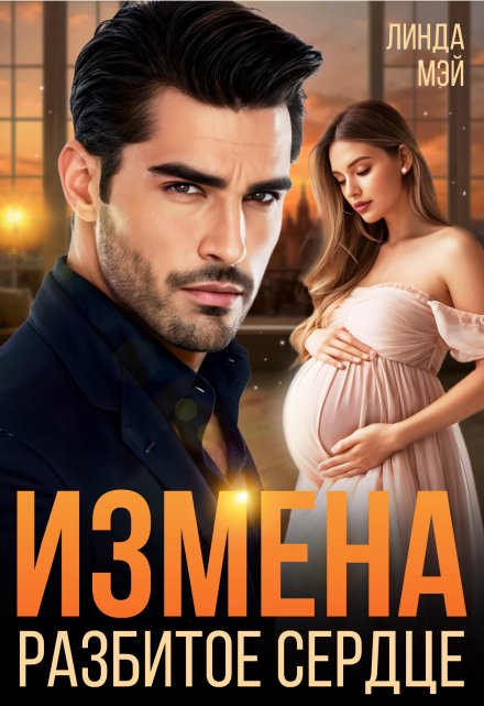 «Измена Разбитое сердце Линда Мэй ️ Читать скачать онлайн книгу